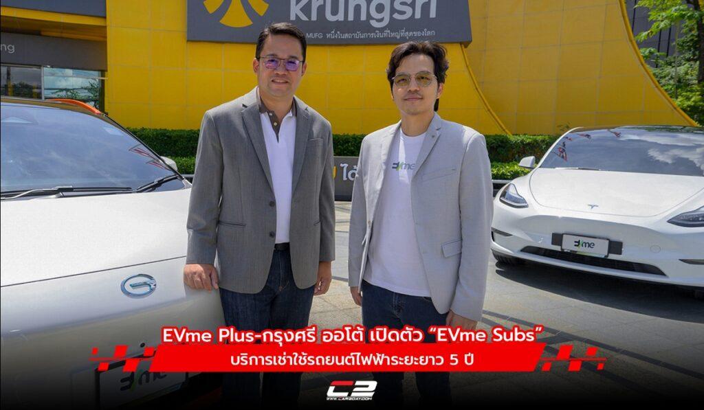EVme Plus จับมือกรุงศรี ออโต้ เปิดตัว “EVme Subs” บริการเช่าใช้รถยนต์ไฟฟ้าระยะยาว 5 ปี - Car2Day