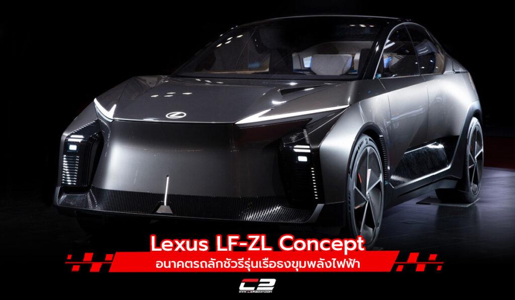 Lexus LF-ZL Concept อนาคตรถลักชัวรีรุ่นเรือธงขุมพลังไฟฟ้า - Car2Day