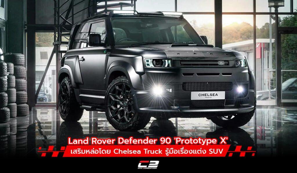 Land Rover Defender 90 'Prototype X' เสริมหล่อโดยสำนัก Chelsea Truck ...