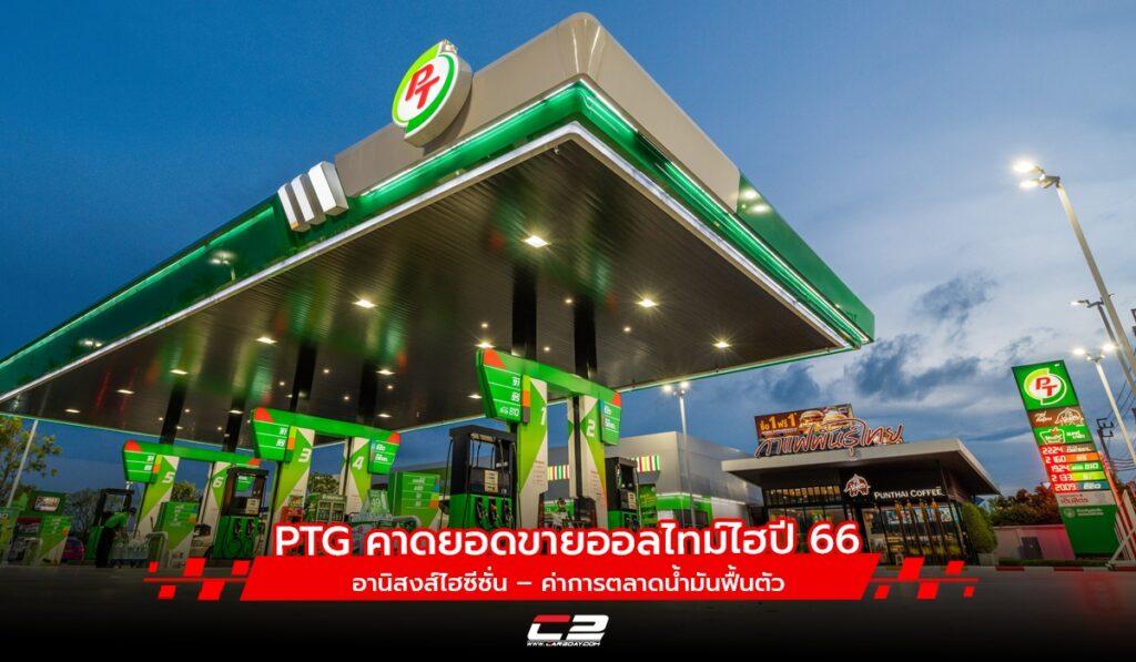 PTG คาดยอดขายออลไทม์ไฮปี 66 อานิสงส์ไฮซีซั่น – ค่าการตลาดน้ำมันฟื้นตัว - Car2Day