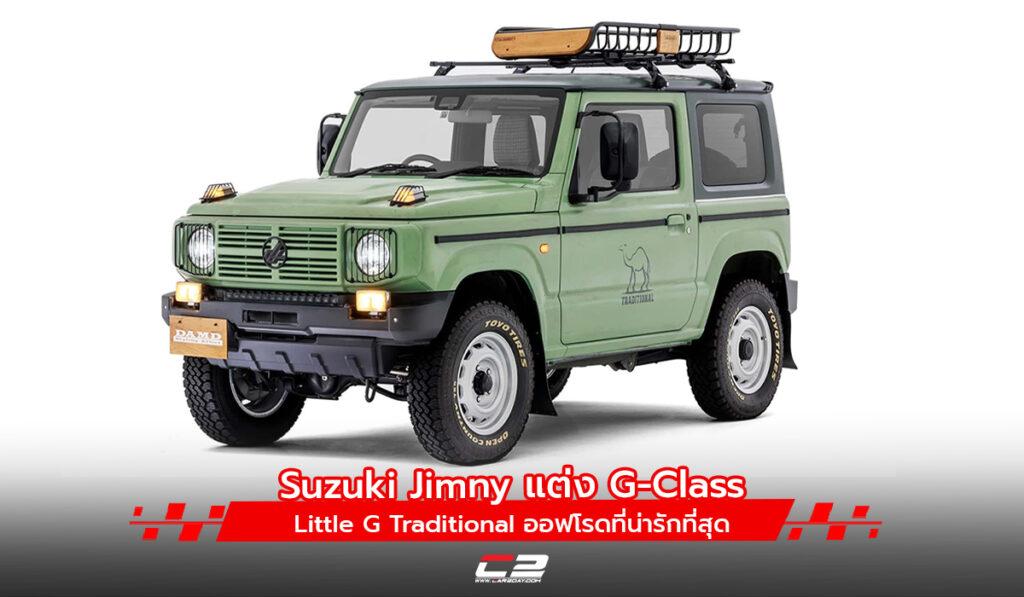 Suzuki Jimny แต่ง G-Class Little G Traditional ออฟโรดที่น่ารักที่สุด ...