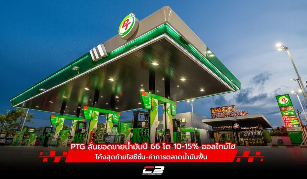 PTG ลั่นยอดขายน้ำมันปี 66 โต 10-15% ออลไทม์ไฮ โค้งสุดท้ายไฮซีซั่น-ค่าการตลาดน้ำมันฟื้น - Car2Day