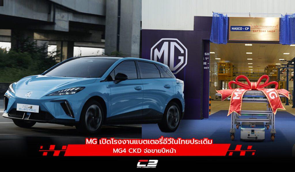 MG เปิดโรงงานแบตเตอรี่อีวีในไทยประเดิม MG4 CKD จ่อขายปีหน้า