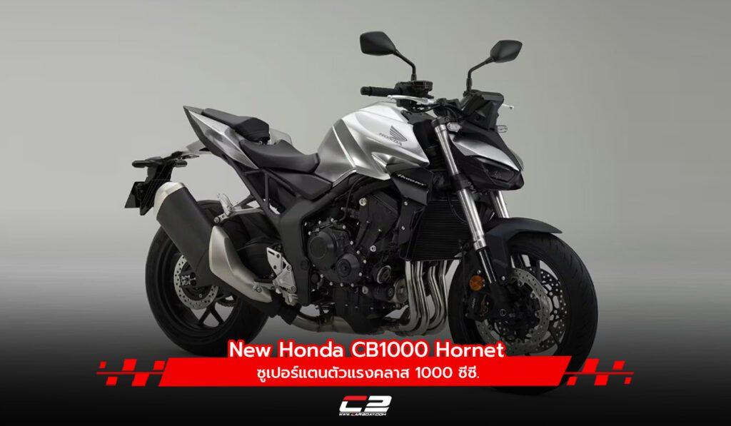 New Honda CB1000 Hornet ซูเปอร์แตนตัวแรงคลาส 1000 ซีซี.