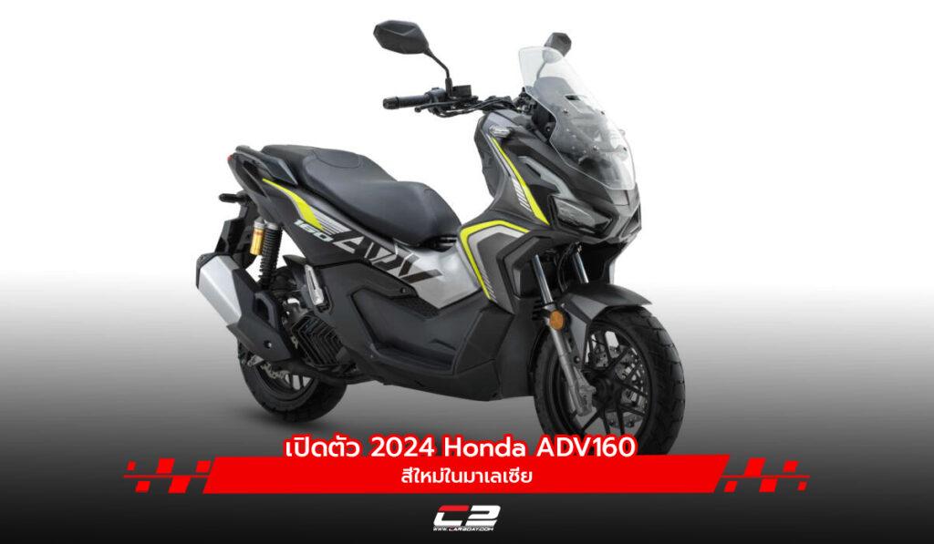 เปิดตัว 2024 Honda ADV160 สีใหม่ในมาเลเซีย