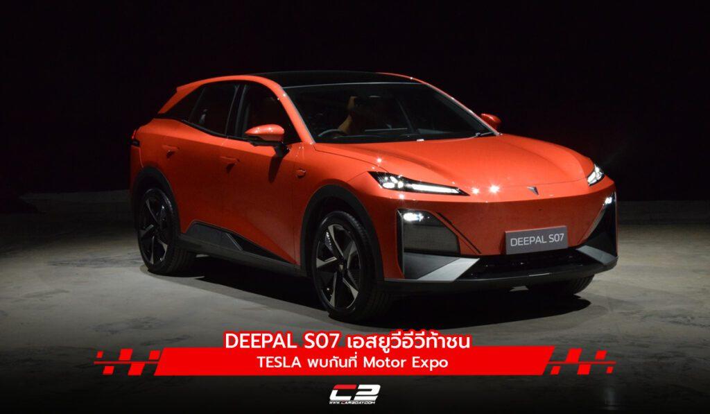 DEEPAL S07 เอสยูวีอีวีท้าชน TESLA พบกันที่ Motor Expo