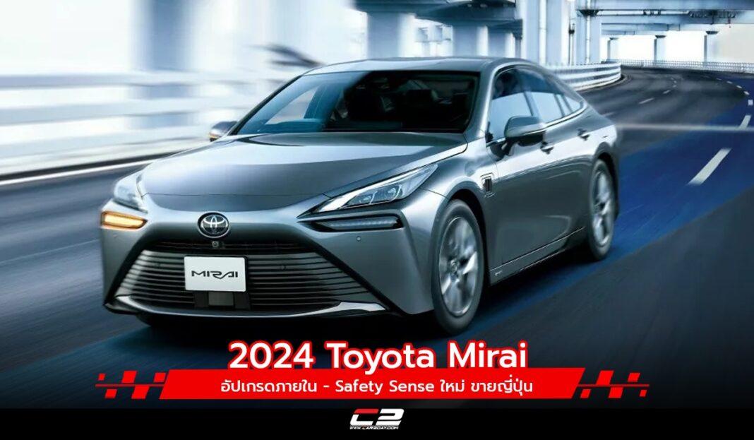 2024 Toyota Mirai อัปเกรดภายใน - Safety Sense ใหม่ ขายญี่ปุ่น - Car2Day