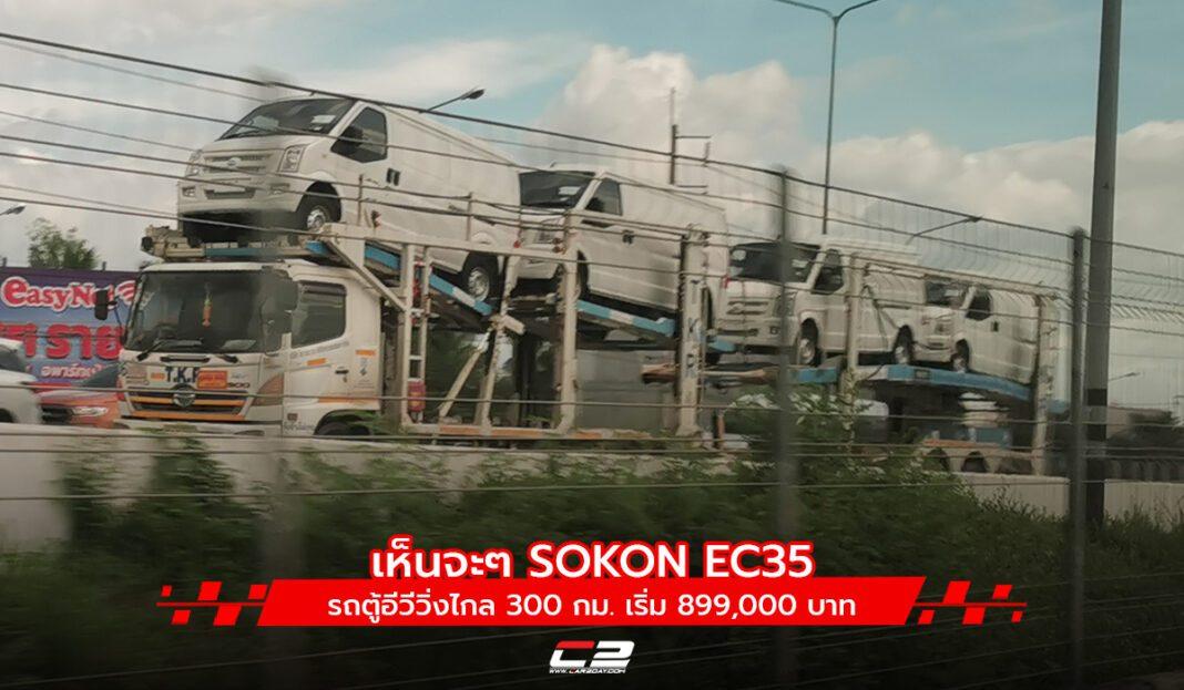 เห็นจะๆ SOKON EC35 รถตู้อีวีวิ่งไกล 300 กม. เริ่ม 899,000 บาท