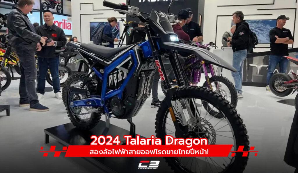 2024 Talaria Dragon สองล้อไฟฟ้าสายออฟโรดขายไทยปีหน้า!