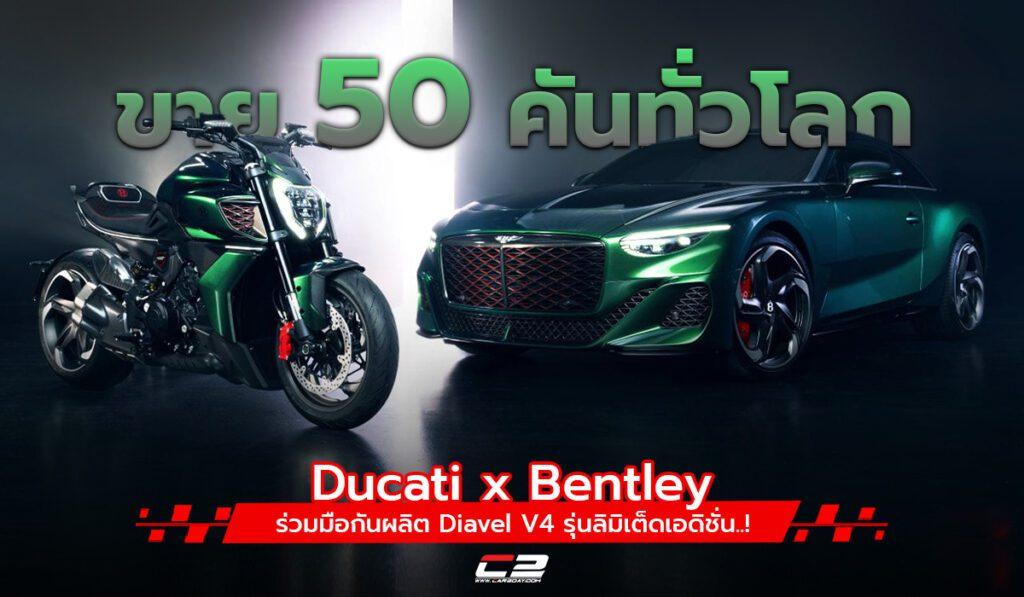 Ducati x Bentley ร่วมมือกันผลิต Diavel V4 รุ่นลิมิเต็ดเอดิชั่น..!