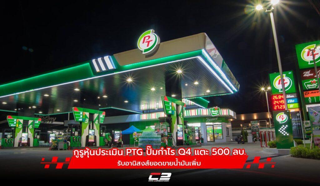 กูรูหุ้นประเมิน PTG ปั๊มกำไร Q4 แตะ 500 ลบ. รับอานิสงส์ยอดขายน้ำมันเพิ่ม - Car2Day