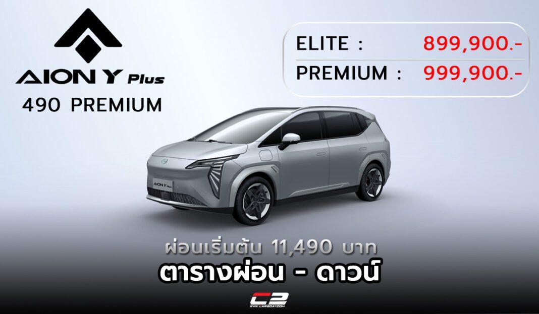 ราคาตารางผ่อน - ดาวน์ 2024 AION Y Plus 490 Premium ผ่อนเริ่มต้น 11,490 บาท