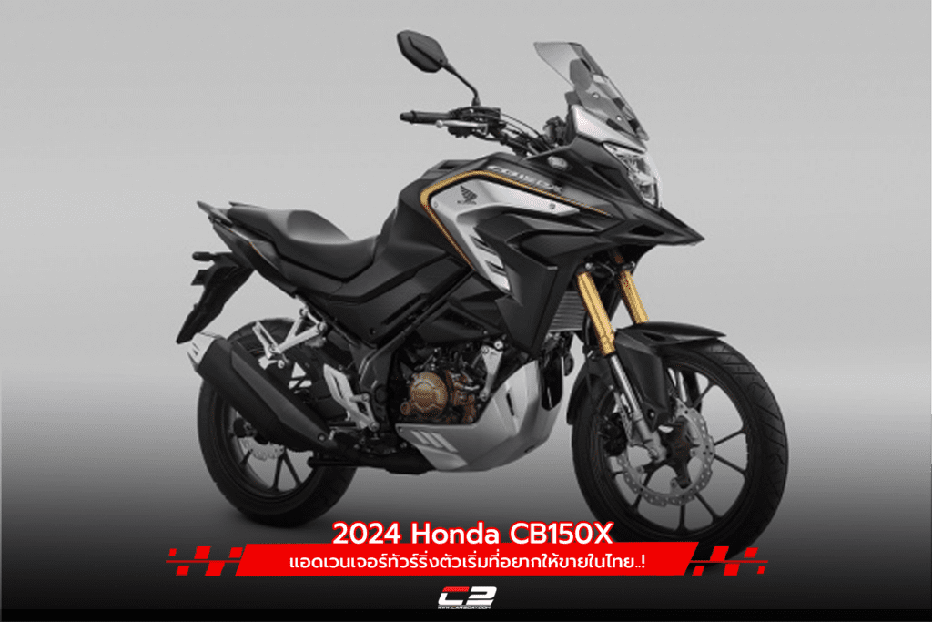 2024 Honda CB150X แอดเวนเจอร์ทัวร์ริ่งตัวเริ่มที่อยากให้ขายในไทย..!