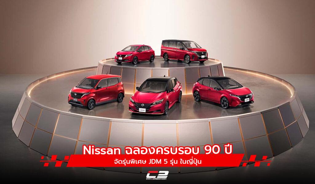 Nissan ฉลองครบรอบ 90 ปี จัดรุ่นพิเศษ JDM 5 รุ่น ในญี่ปุ่น - Car2Day