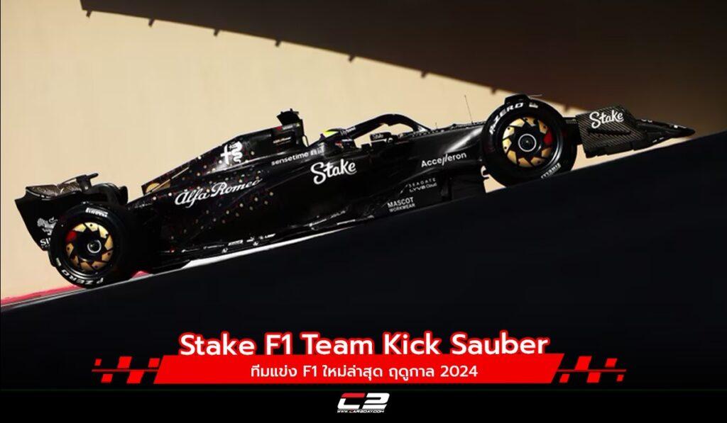 Stake F1 Team Kick Sauber ทีมแข่ง F1 ใหม่ล่าสุด ฤดูกาล 2024 - Car2Day