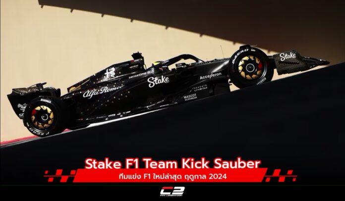 Stake F1 Team Kick Sauber ทีมแข่ง F1 ใหม่ล่าสุด ฤดูกาล 2024 - Car2Day