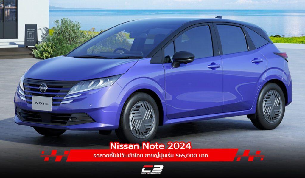 Nissan Note 2024 รถสวยที่ไม่มีวันเข้าไทย ขายญี่ปุ่นเริ่ม 565,000 บาท