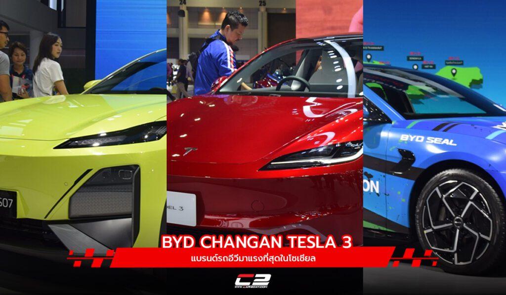 BYD CHANGAN TESLA 3 แบรนด์รถอีวีมาแรงที่สุดในโซเชียล