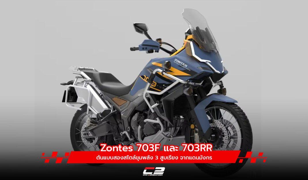 Zontes 703F และ 703RR ต้นแบบสองสไตล์ขุมพลัง 3 สูบเรียง จากแดนมังกร