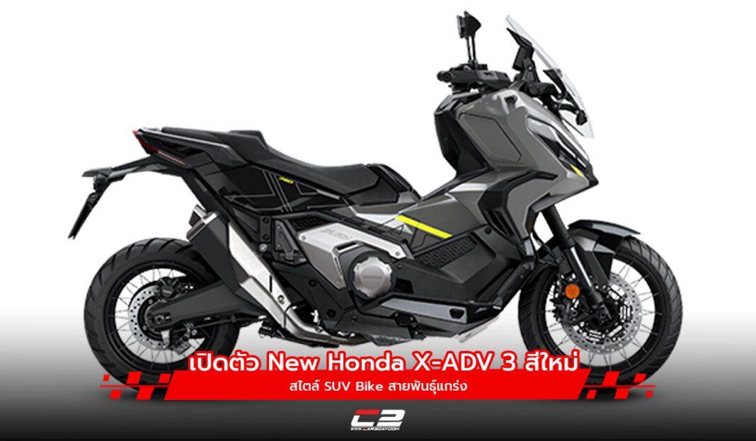 ไทยฮอนด้า เปิดตัว New Honda X-ADV 3 สีใหม่ สไตล์ SUV Bike สายพันธุ์แกร่ง