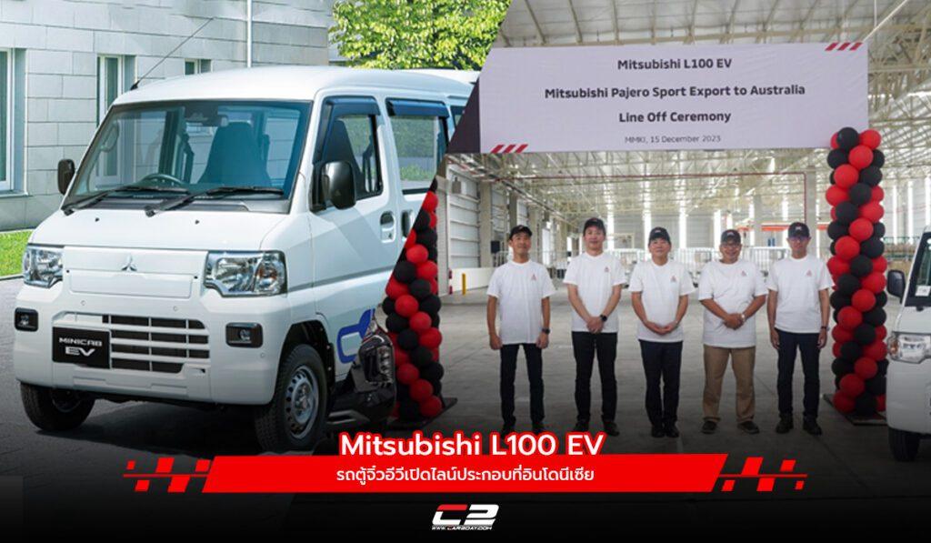 Mitsubishi L100 EV รถตู้จิ๋วอีวีเปิดไลน์ประกอบที่อินโดนีเซีย
