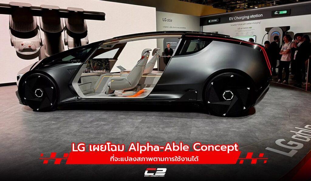 LG เผยโฉมรถต้นแบบ Alpha-Able Concept ที่จะแปลงสภาพตามการใช้งานได้ - Car2Day