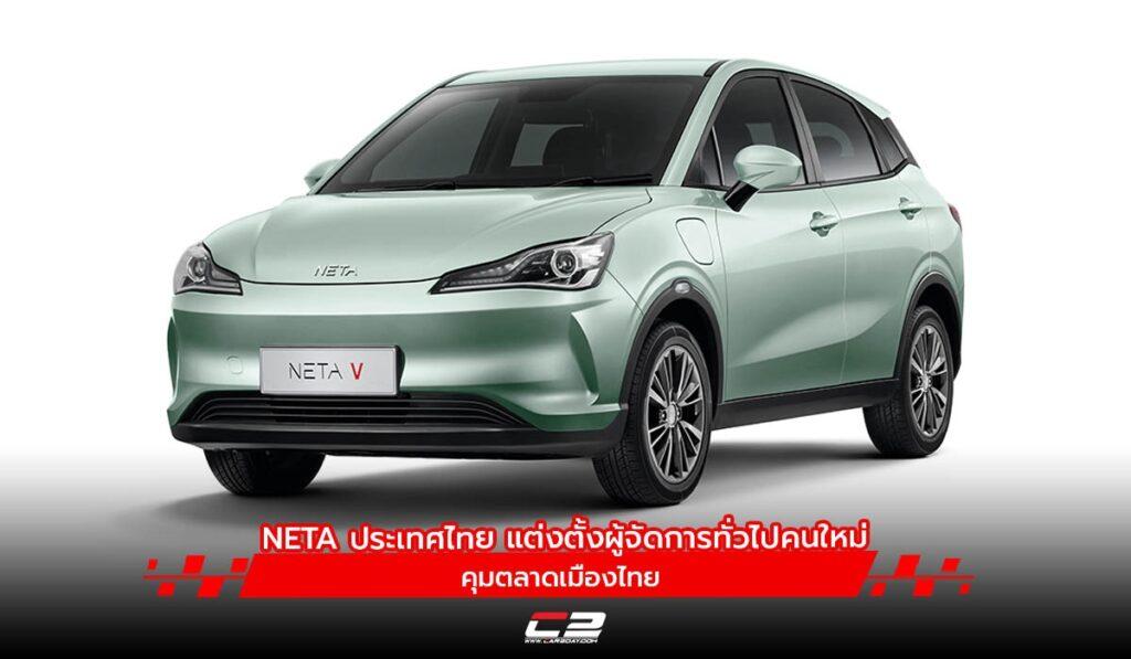 NETA ประเทศไทย แต่งตั้ง มร. ชู กังจื้อ ผู้จัดการทั่วไป คุมตลาดเมืองไทย - Car2Day