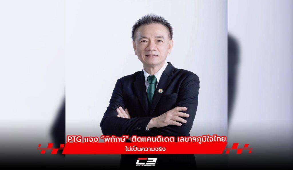 PTG แจงประเด็น ”พิทักษ์ รัชกิจประการ” ติดแคนดิเดต เลขาธิการพรรคภูมิใจ ...
