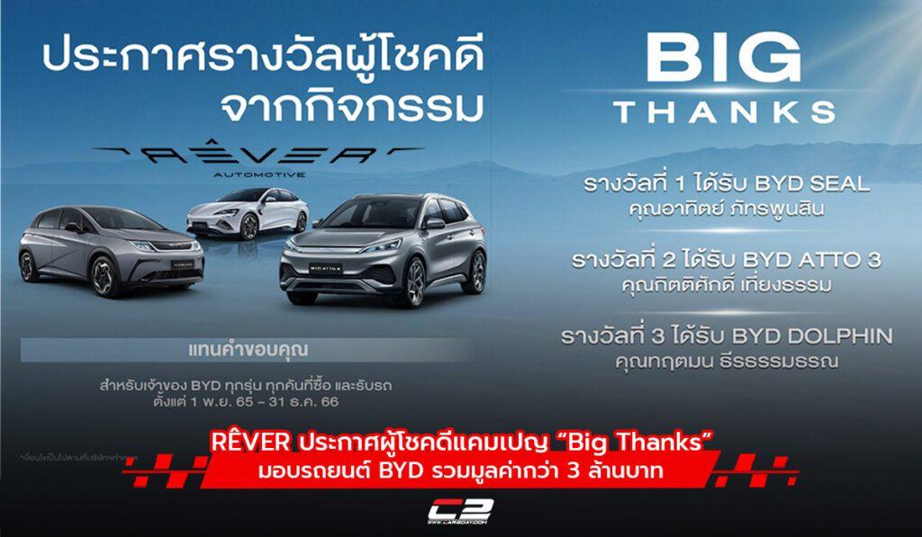 RÊVER เร่เว่ ประกาศรายชื่อผู้โชคดีที่เข้าร่วมแคมเปญ “Big Thanks” มอบ ...
