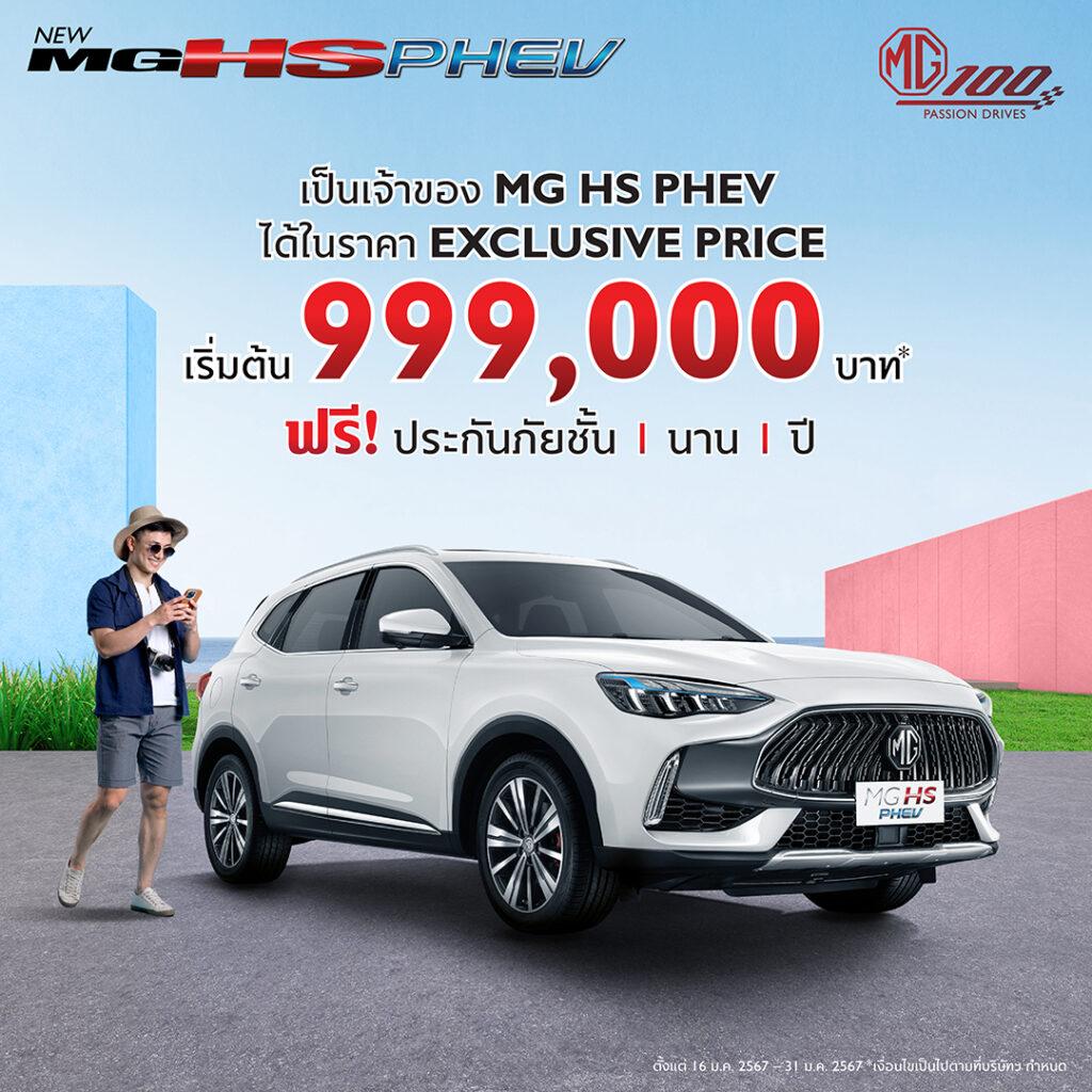 โปรโมชั่นเดือน ม.ค 67 MG HS PHEV EXCLUSIVE PRICE ราคาดีสุด เริ่มต้น 999,000 บาท - Car2Day