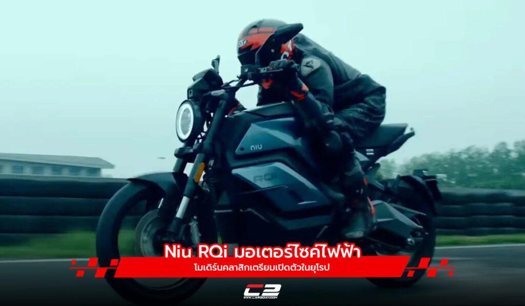 Niu RQi มอเตอร์ไซค์ไฟฟ้าโมเดิร์นคลาสิกเตรียมเปิดตัวในยุโรป