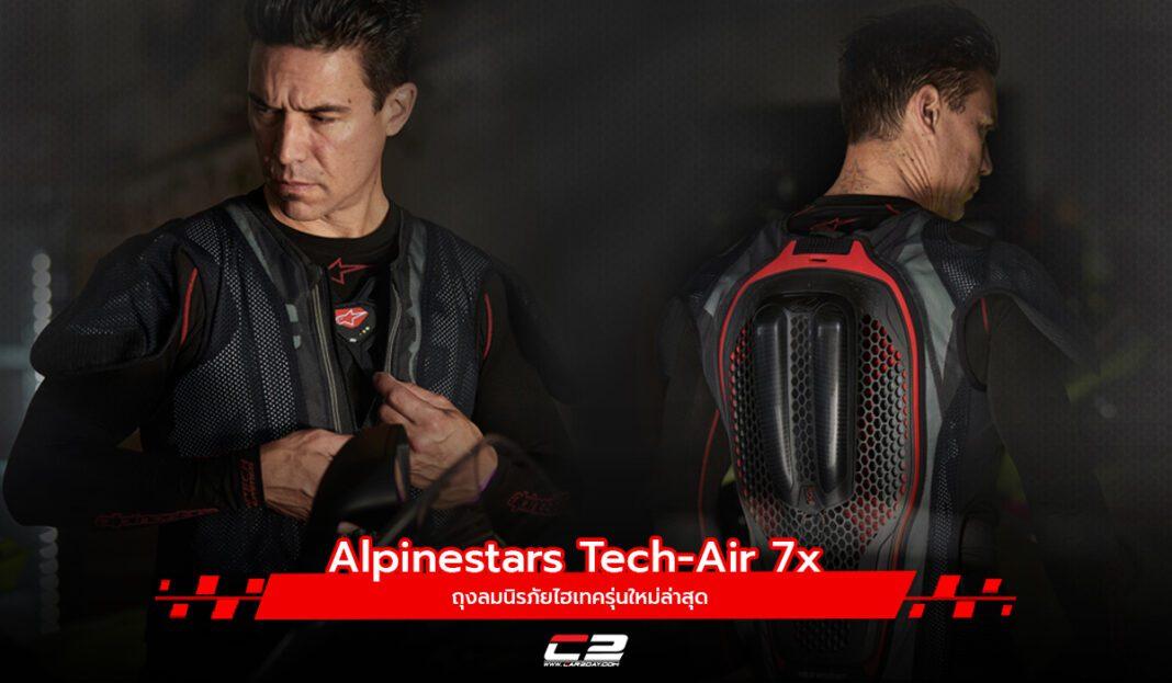 Alpinestars Tech-Air 7x ถุงลมนิรภัยไฮเทครุ่นใหม่ล่าสุด