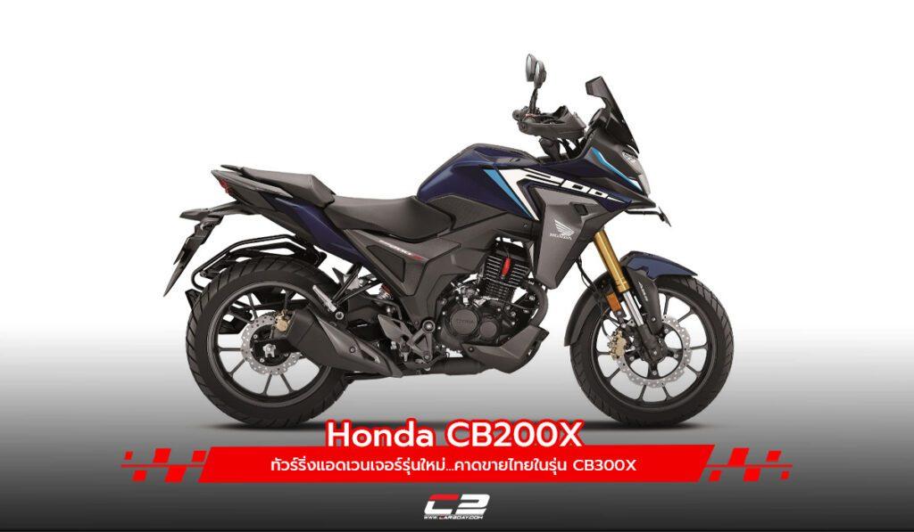 Honda CB200X ทัวร์ริ่งแอดเวนเจอร์รุ่นใหม่...คาดขายไทยในรุ่น CB300X