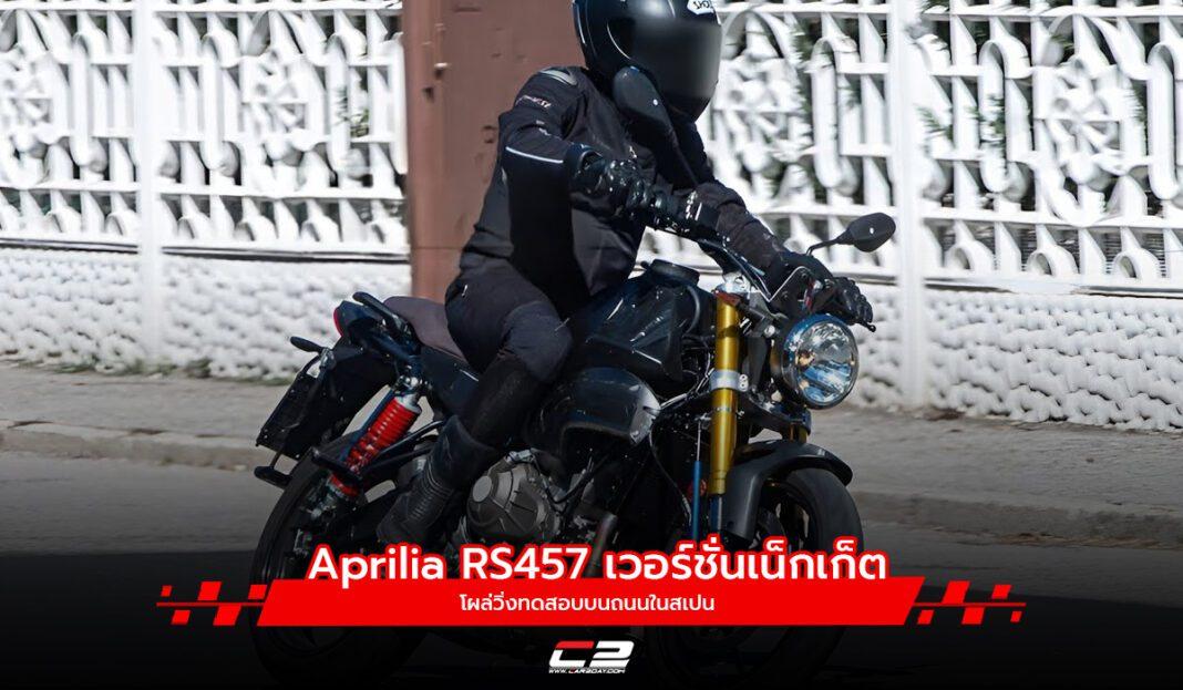 Aprilia RS457 เวอร์ชั่นเน็กเก็ต โผล่วิ่งทดสอบบนถนนในสเปน