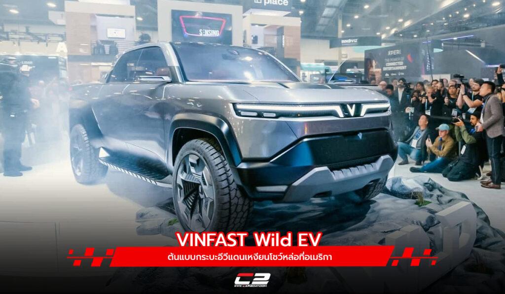 VINFAST Wild EV ต้นแบบกระบะอีวีแดนเหงียนโชว์หล่อที่อเมริกา