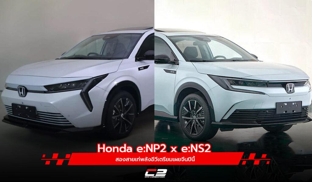 Honda e:NP2 x e:NS2 สองสายเท่พลังอีวีเตรียมเผยจีนปีนี้
