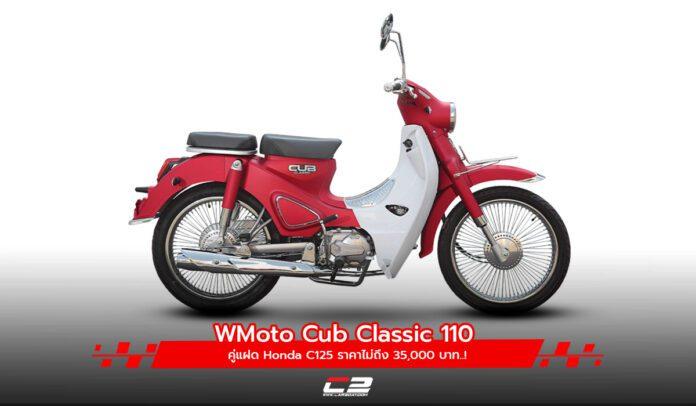 WMoto Cub Classic 110 คู่แฝด Honda C125 ราคาไม่ถึง 35,000 บาท!