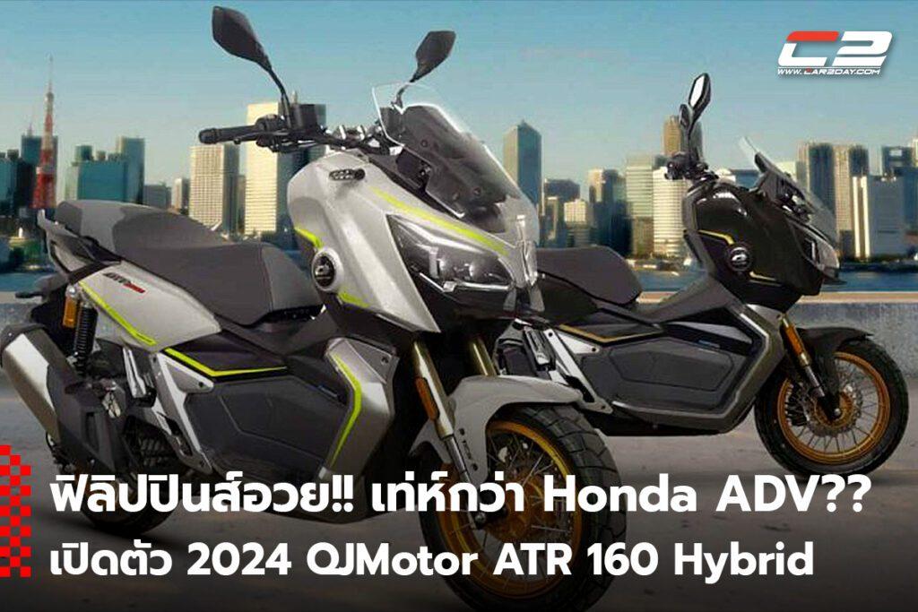 เท่ห์กว่า Honda ADV?? เปิดตัว 2024 QJMotor ATR 160 Hybrid ในฟิลิปปินส์
