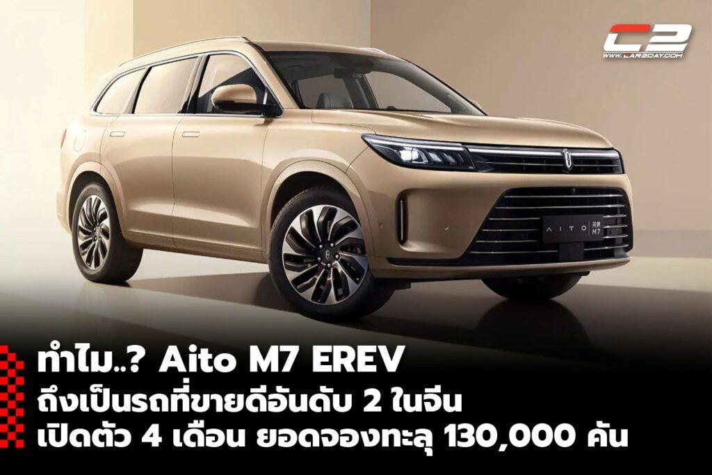 Aito M7 EREV ขายดีอันดับ 2 ในจีน 130,000 ภายใน 4 เดือน
