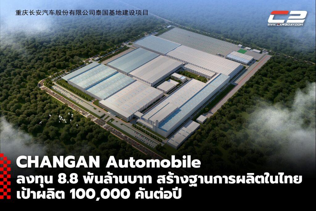 CHANGAN Automobile ลงทุน 8.8 พันล้านบาท เร่งสร้างฐานการผลิตในไทย เป้า ...