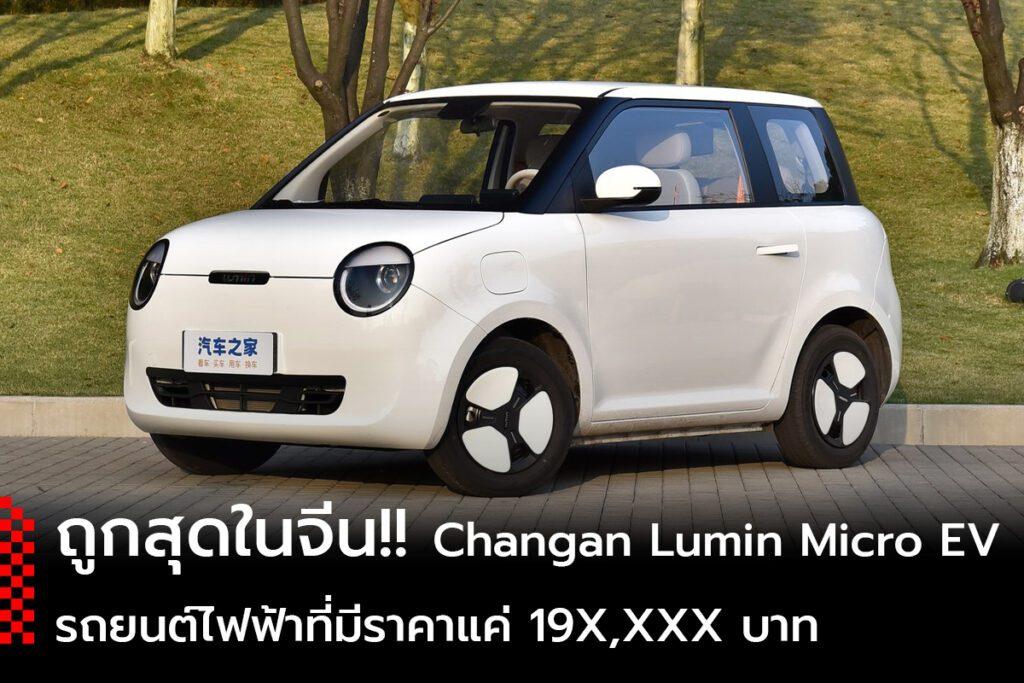ถูกสุดในจีน!! Changan Lumin Micro EV รถยนต์ไฟฟ้าที่มีราคาแค่ 19X,XXX บาท