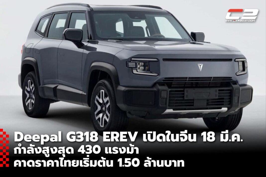 Deepal G318 EREV เปิดตัวในจีน 18 มี.ค. คาดเริ่มต้น 1.50 ล้านบาท
