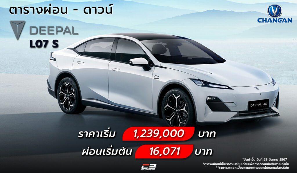 ราคาผ่อน - ดาวน์ 2024 Changan DEEPAL L07 S ผ่อนเริ่มต้น 16,071 บาท