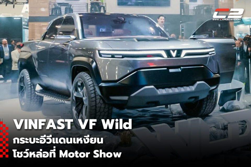 VINFAST VF Wild กระบะอีวีแดนเหงียนโชว์หล่อที่ Motor Show