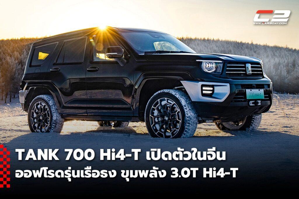 GWM TANK 700 Hi4-T ออฟโรดเรือธง ขุมพลัง 3.0T Hi4-T