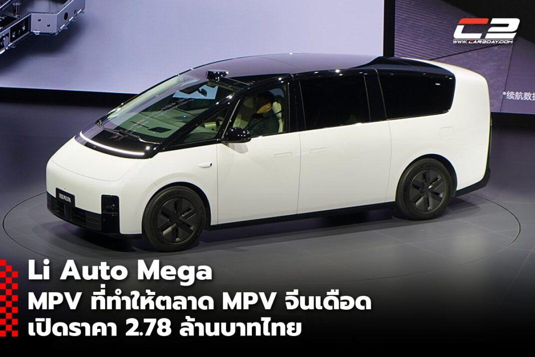 Li Auto Mega MPV เปิดขายจีน วิ่งไกล 710 กม. ราคา 2.78 ล้านบาทไทย