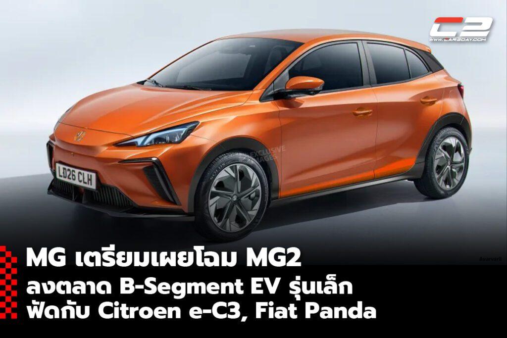 MG เตรียมเผยโฉม MG2 ลงตลาด B-Segment EV รุ่นเล็ก ฟัดกับ Citroen e-C3 ...