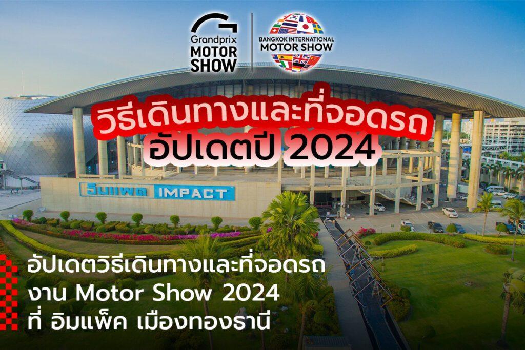 อัปเดตวิธีเดินทางและที่จอดรถ งาน Motor Show 2024 ที่ อิมแพ็ค เมืองทองธานี