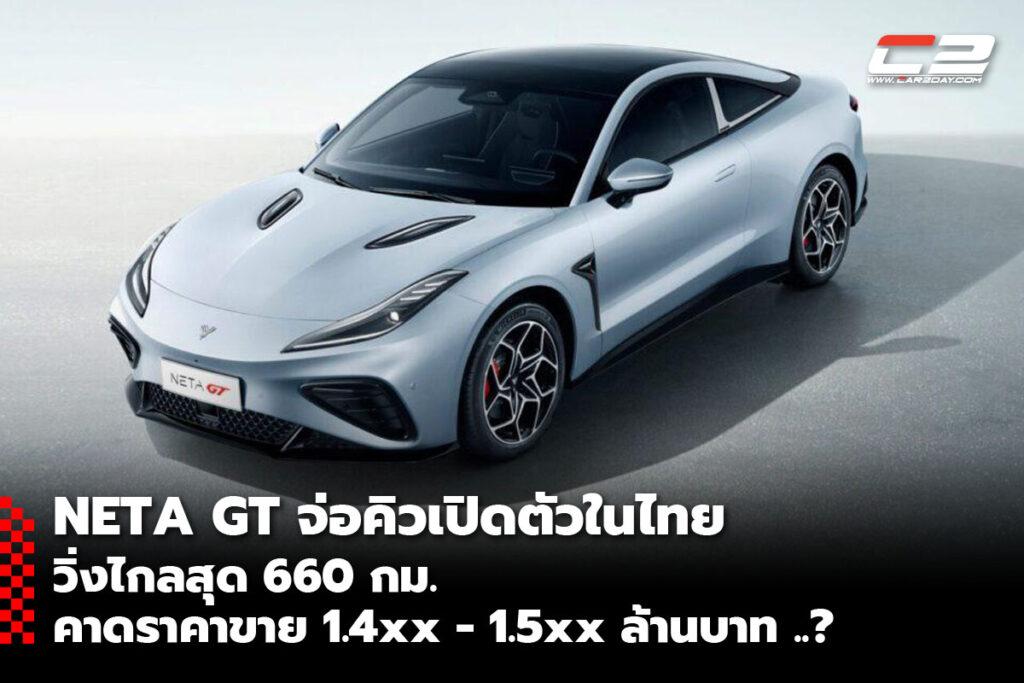 NETA GT จ่อคิวเปิดตัวในไทย คาดราคาขาย 1.4xx-1.5xx ล้านบาท
