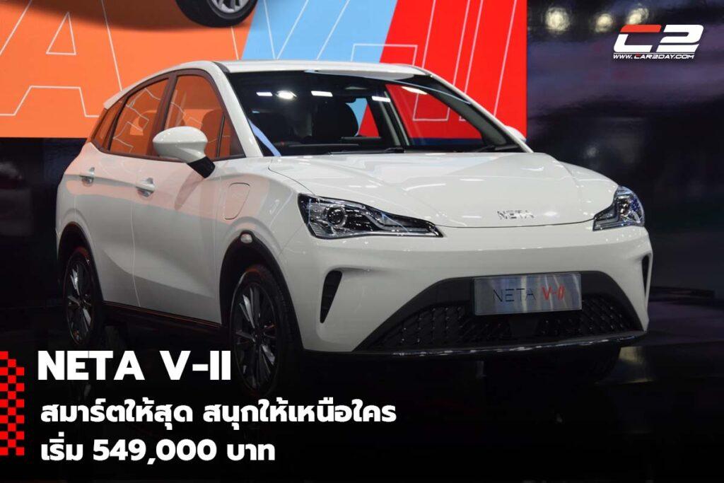 NETA V-II สมาร์ตให้สุด สนุกให้เหนือใคร เริ่ม 549,000 บาท